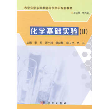 化学基础实验(II)彭秧,胡小莉,蒋晓慧,宋玉民