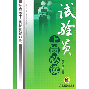 试验员上岗必读 瞿义勇　主编【正版书】