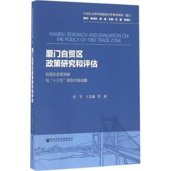 厦门自贸区政策研究和评估