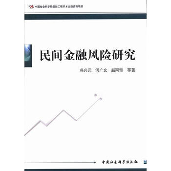 民间金融风险研究 冯兴元何广文赵丙奇等 中国社会科学出版社