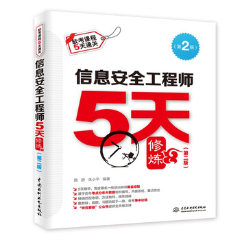 [正版图书]信息安全工程师5天修炼（第二版）