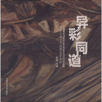 异彩同道 周刚 主编 书籍