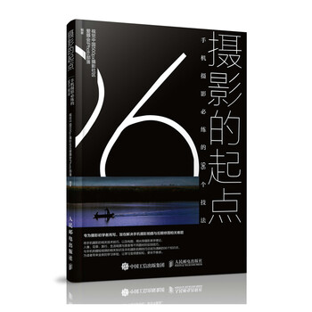 摄影的起点 手机摄影必练的96个技法