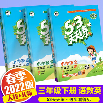 【科目自选】2022新版53天天练三年级下册人教版曲一线小学3年级下课本5.3天天练同步训练书五三练习题 天天练 三年级下册 语文+数学+英语 北师版