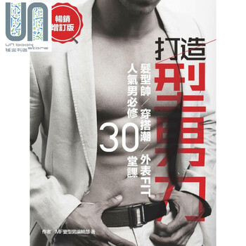 打造型男力 发型帅 穿搭潮 外表Fit 人气男必修30堂课 畅销增订版 港台原版 潮客风