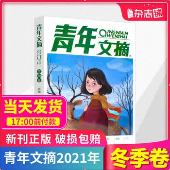 现货包邮 青年文摘2021年冬季卷 初高中生中高考作文素材 杂志铺