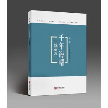 一城留芳/千年海曙