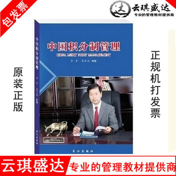 正版图书包发票  中国积分制管理  企业管理类用书李荣 聂志柏