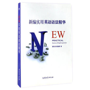 新编实用英语语法精华 郭长春//贾贵璞  书籍