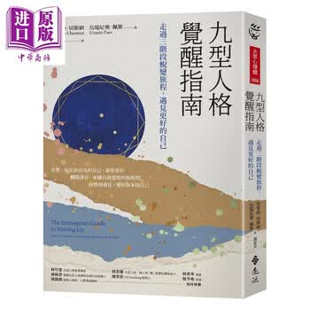 九型人格觉醒指南 走过三阶段蜕变旅程 遇见更好的自己 港台原版 碧翠丝 切斯纳 乌瑞尼奥 佩斯 远流