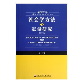 社会学方法与定量研究（第2版）SM社会学教材教参方法系列 谢宇著  社科文献