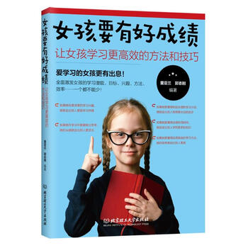 女孩要有好成绩:让女孩学习更高效的方法和技巧