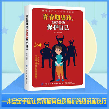 青春期男孩 你要懂得保护自己 让男孩拥有自我保护的知识和技巧书籍 蔡万刚 著 一本安全手册 青春期男