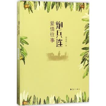 炮兵连爱情往事 胥得意  书籍