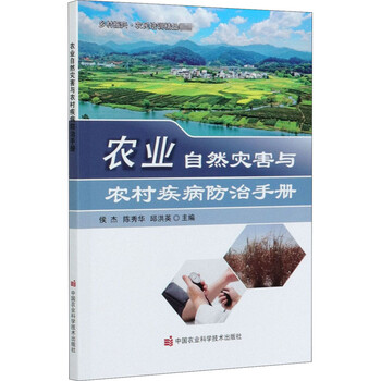 农业自然灾害与农村疾病防治手册