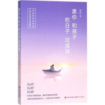 愿你和孩子把日子过成诗