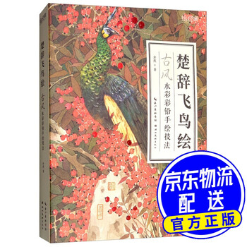 绘经典：楚辞飞鸟绘