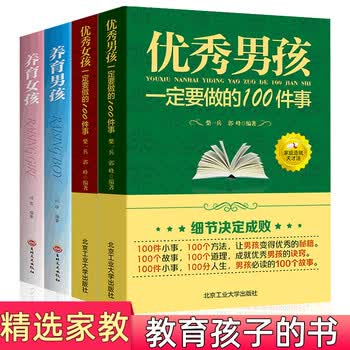 全4册 男孩一定要做的100件事女孩一定要做的100件事养育男孩养育女孩正面管教家庭教育父母培养男孩