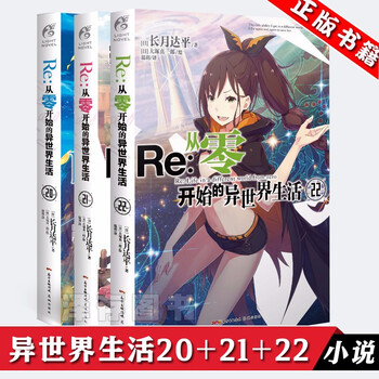 正版 Re从零开始的异世界生活20+21+22 长月达平 角川日本动漫轻小说魔幻冒险异世界小说