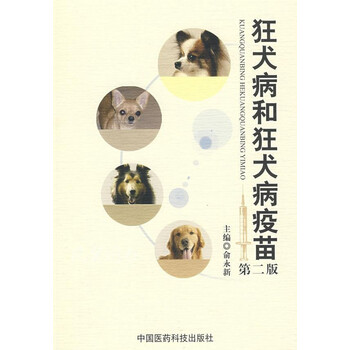 狂犬病和狂犬病疫苗 俞永新主编 中国医药科技出版社
