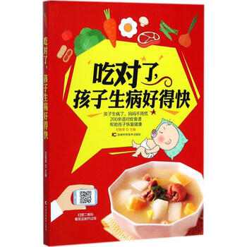 吃对了,孩子生病好得快 甘智荣 主编 书籍