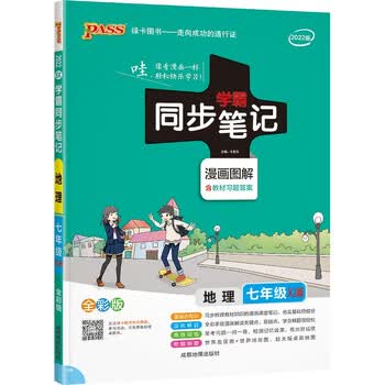 同步笔记 初中 地理 七年级（湘教版） 22版 pass绿卡图书 漫画图解 教材同步讲解练习辅导资料