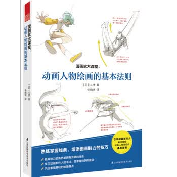 漫画家大课堂--动画人物绘画的基本法则