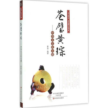 苍璧黄琮 林柏 编  书籍