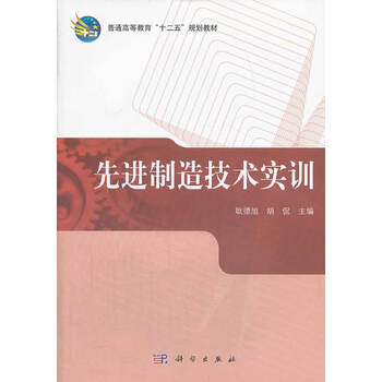 先进制造技术实训 耿德旭,胡侃 科学出版社