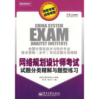 网络规划设计师考试试题分类精解与题型练习【保证正版】
