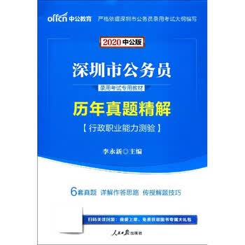 行政职业能力测验历年真题精解(2020中公版深圳市公务员录用考试专用教材)