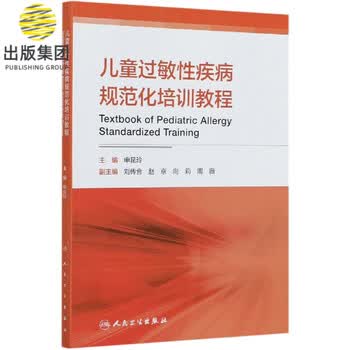 儿童过敏性疾病规范化培训教程