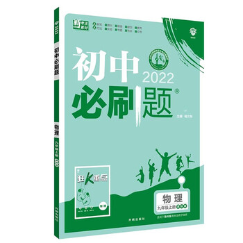 初中必刷题物理九年级上册LK（五四制）鲁教版配狂K重点 理想树2022版