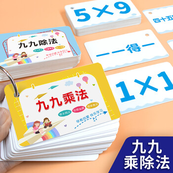 乘法口诀表99九九乘除法口诀卡片小学数学口诀表二年级全套教具 九九乘法+除法口诀卡【共2本】