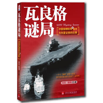 瓦良格迷局中国首艘母的前世与华夏证券的往事