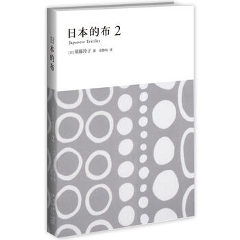 日本的布2 日须藤玲子  金静和 译 书籍