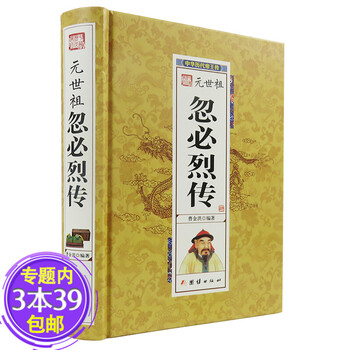【包邮】元世祖忽必烈传 中华历代帝王图书籍