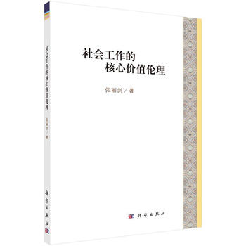 社会工作的核心价值伦理 张丽剑 社会科学 9787030570642