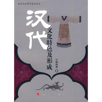 汉代文化特色及形成