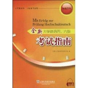 全新大学德语四、六级考试指南