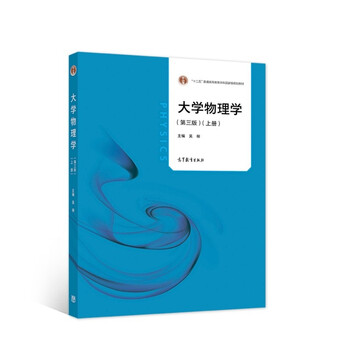 大学物理学（第三版）上册