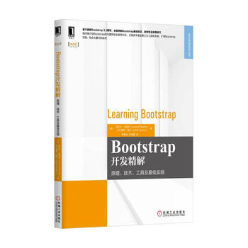 Bootstrap开发精解