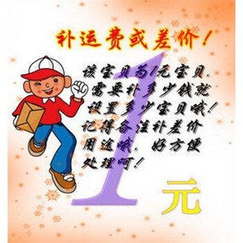 补运费、补差价 专拍链接，如补多少元，则数量选多少个，物品一旦发出补的运费不予退款，不支持退款。