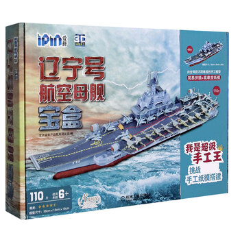 辽宁号航空母舰宝盒/爱拼3D益智手工