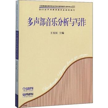 多声部音乐分析与写作 王安国 编 书籍