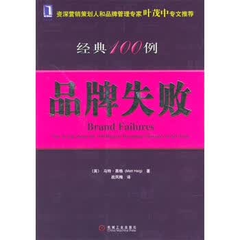 品牌失败经典100例【正版图书】