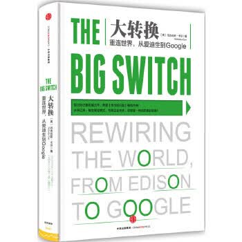 大转换:重连世界，从爱迪生到Google 【正版书】