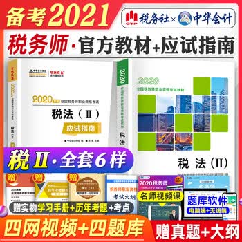 2021年备考注册税务师考试教材用书税法二2初级中华应试指南辅导书练习题题库全套注税2020