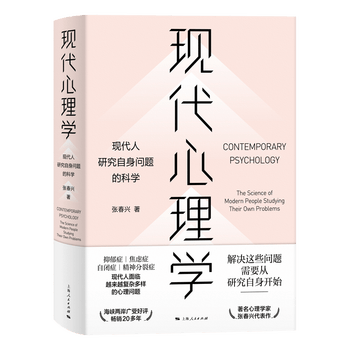 现代心理学