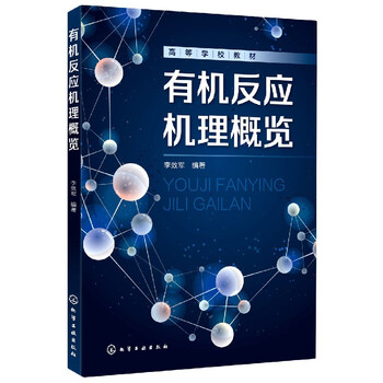 有机反应机理概览(高等学校教材)